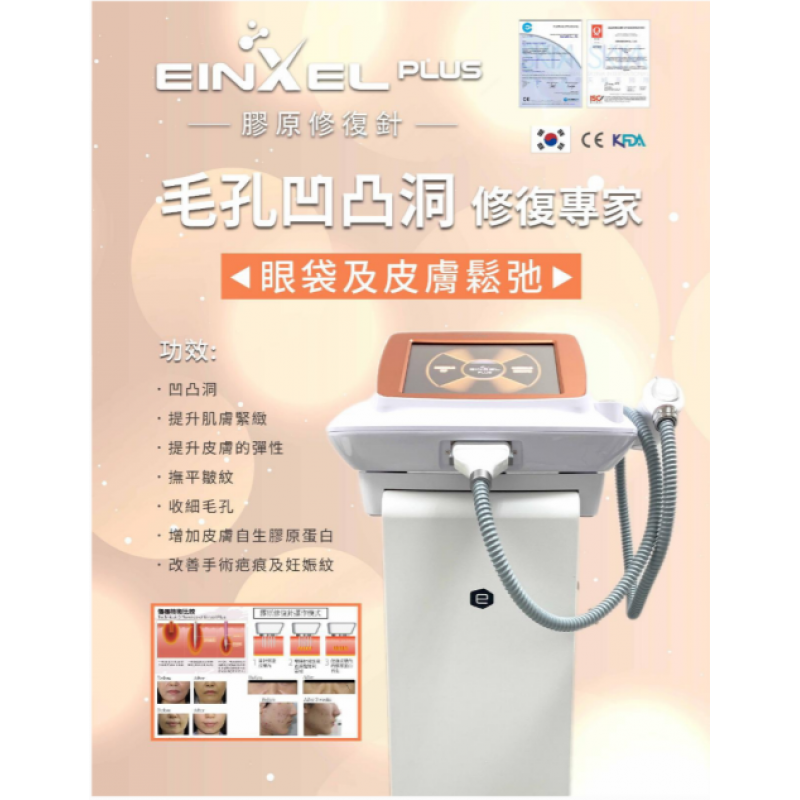 韓國 EINXEL PLUS 膠原修復針療程